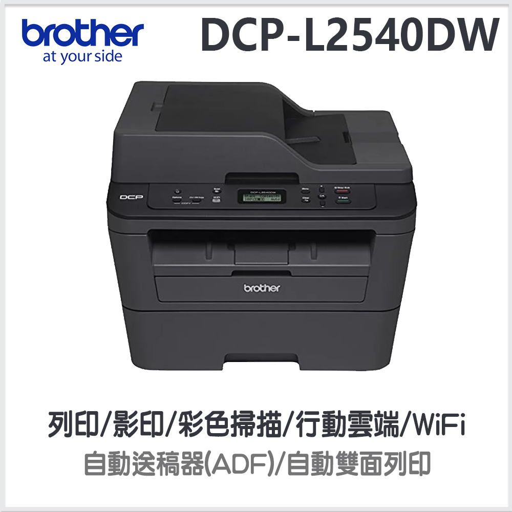 brother DCP-L2540DW無線雙面多功能黑白雷射複合機 (無傳真)(隨機內已附2600張原廠碳粉匣)|兄弟事務機器