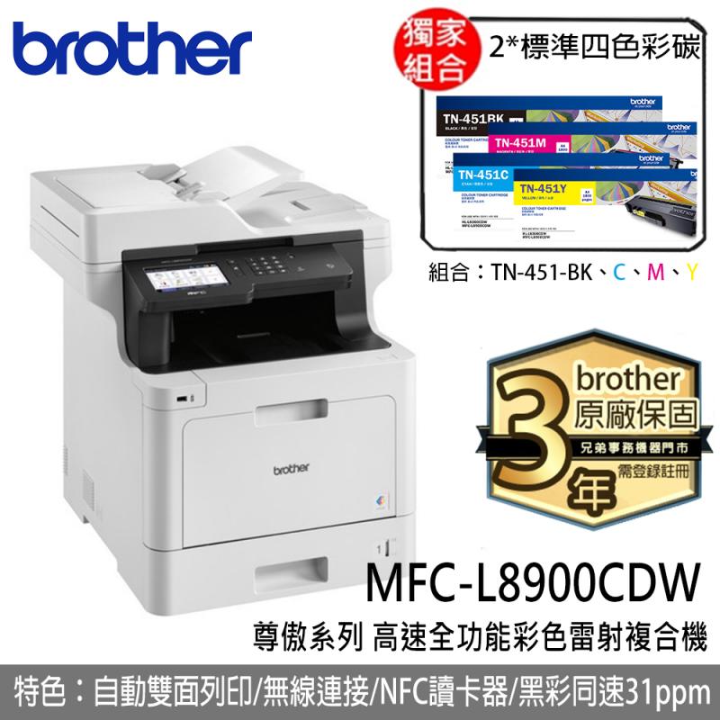 【搭2組原廠四色碳粉】MFC-L8900CDW 高速全功能彩色雷射複合機 MFC8900+TN451BK/C/Y/M*2組【保固三年 ...